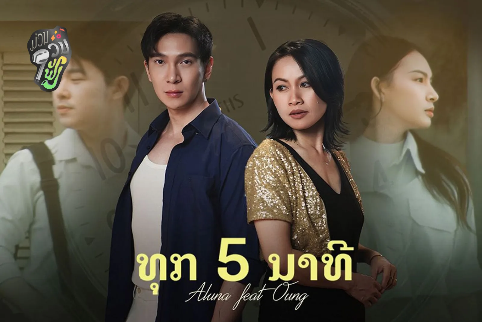 ທຸກ 5 ນາທີ ເພງປ່ຽນຊີວິດ Aluna ກັບມາອີກຄັ້ງໃນເວີຊັ້ນໃໝ່ທີ່ຖ່າຍທອດຄວາມຮູ້ສຶກຫຼາຍກວ່າໝູ່ - Muan ...