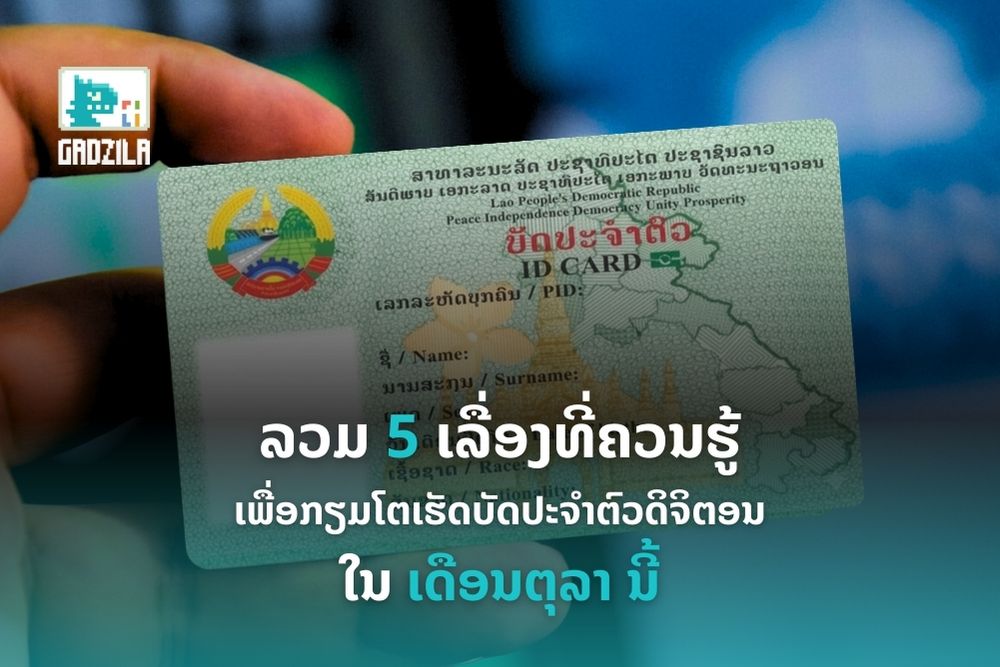 ຮູ້ກ່ອນ! 5 ຈຸດສຳຄັນ ກຽມຕົວເຮັດບັດປະຈຳຕົວແບບໃໝ່ ຕຸລາ 2025