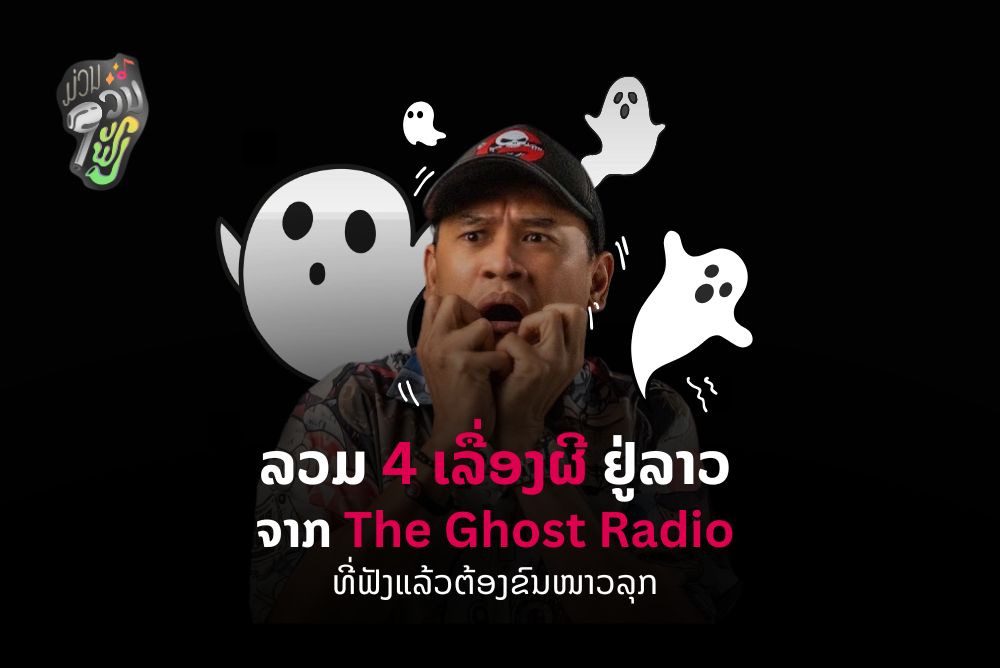 ລວມ 4 ເລື່ອງຜີຢູ່ລາວ ຈາກ The Ghost Radio ທີ່ຟັງແລ້ວຂົນຫົວລຸກ!